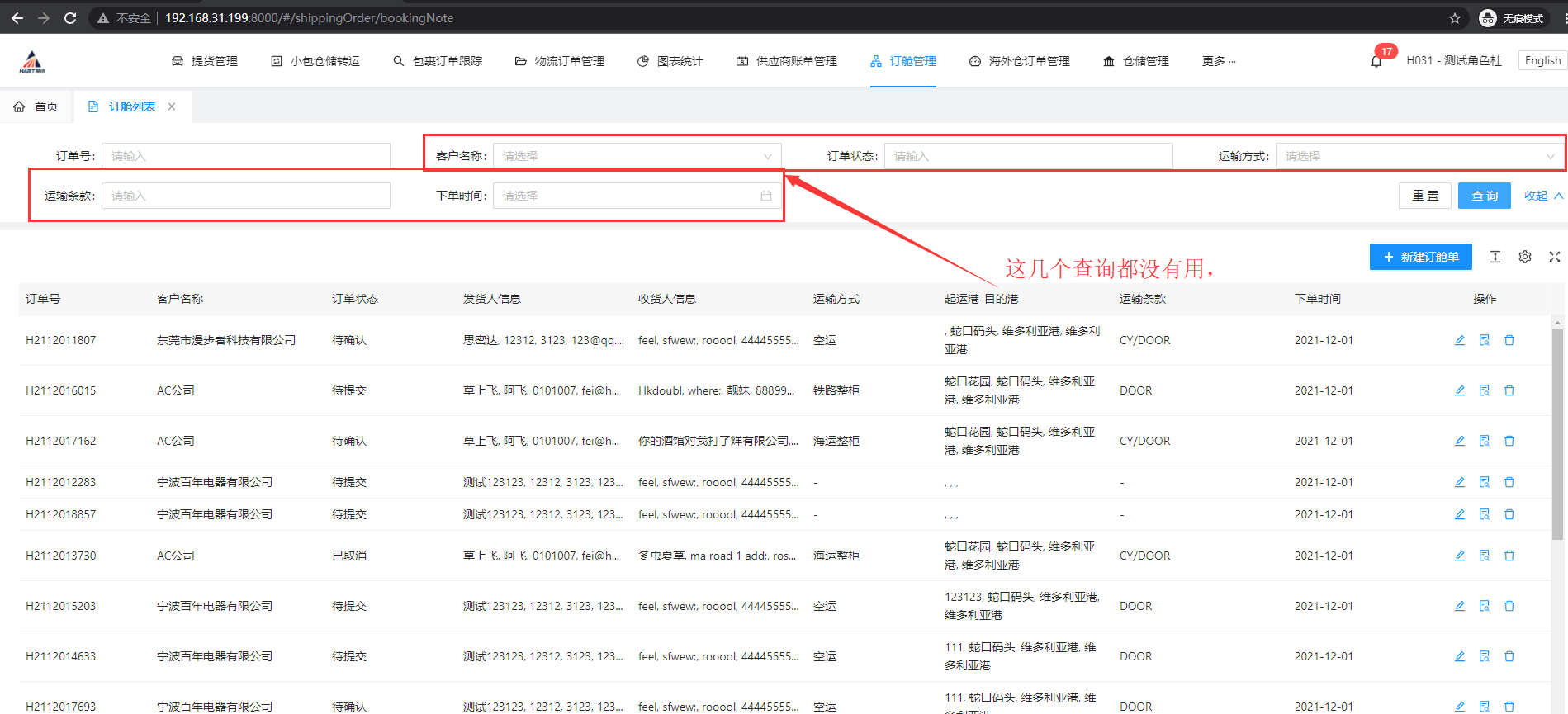 Bug 995 【传统业务 订舱管理】订舱列表,图中的几个查询功能都没有用。 物流管理系统 禅道